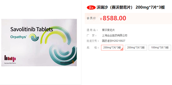 开售|沃瑞沙(赛沃替尼)[¥8588元/盒] | 百配健康-阅读越健康!